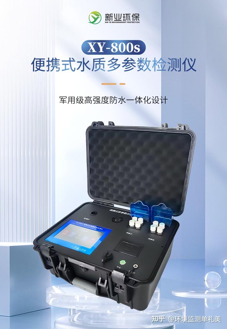 便携式水质多参数检测仪新业XY-800S 助力蓝天计划 - 知乎