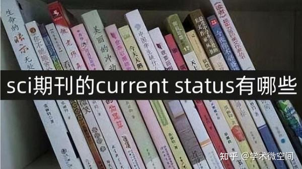 sci期刊20个常见的current status（发表状态） - 知乎