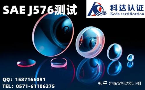什么是SAE J576测试，SAE J576测试哪里可以做？ - 知乎