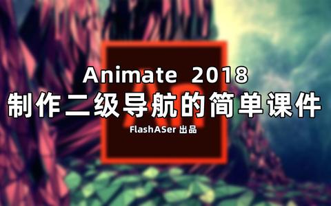 Animate 2022零基础应用教程之教师篇 - 知乎