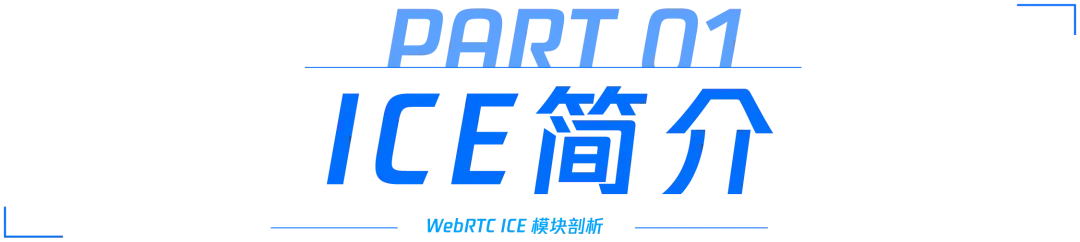 技术解码 | WebRTC ICE 模块剖析 - 知乎