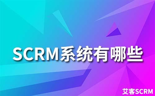 企微SCRM系统哪个好用 - 知乎