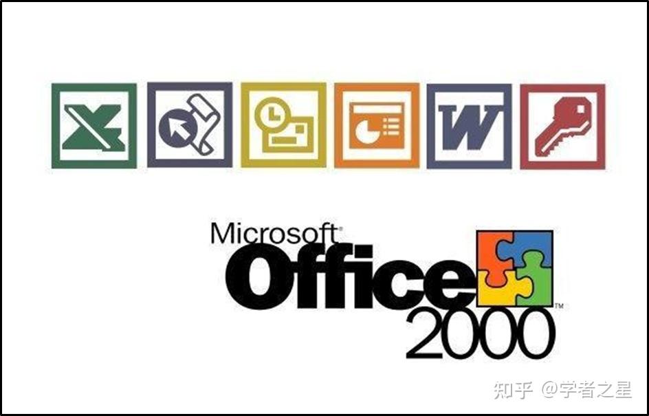 Office 2000官方版下载！简体中文版下载！ - 知乎