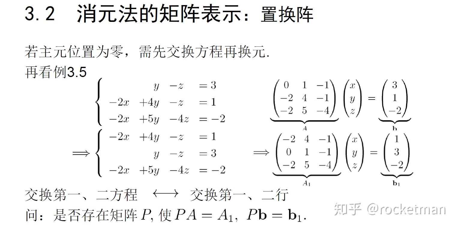 清华大学线性代数笔记—第03讲：高斯消元法 知乎 