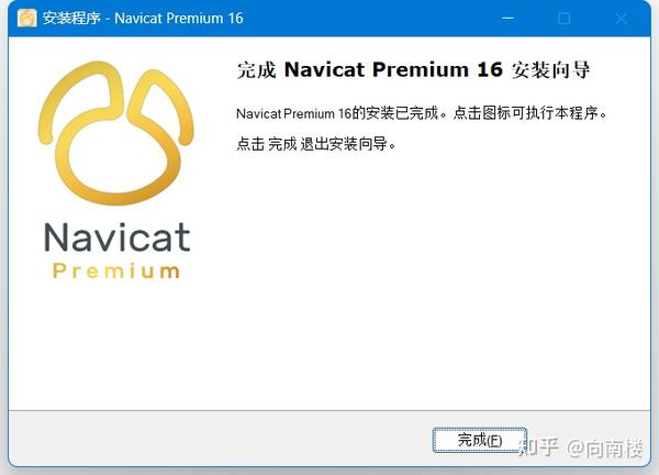 Navicat Premium 16 激活教程 亲测有效 - 知乎