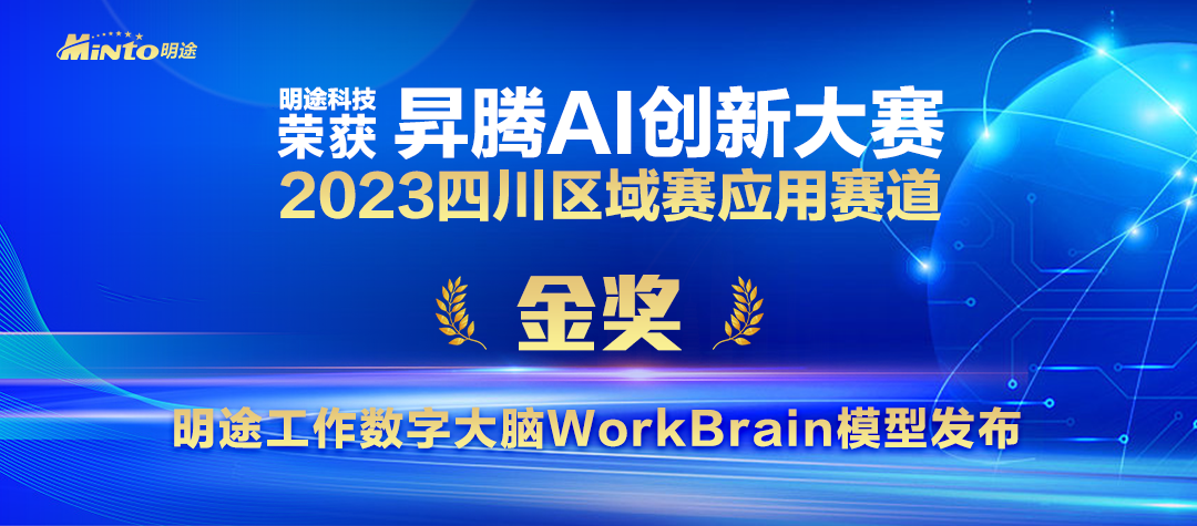金奖！昇腾AI创新大赛2023四川区域赛，暨明途工作数字大脑WorkBrain模型发布 - 知乎