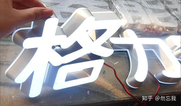 亚克力发光字工艺制作流程及它的注意事项你知道吗？-遵义发光字 - 知乎