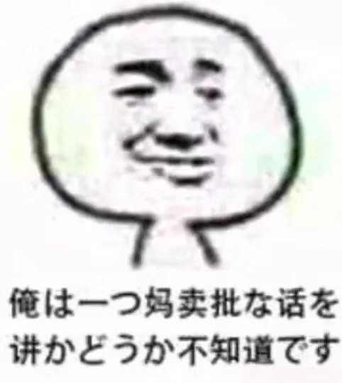 有什么学日语的人才懂的表情包？ 知乎