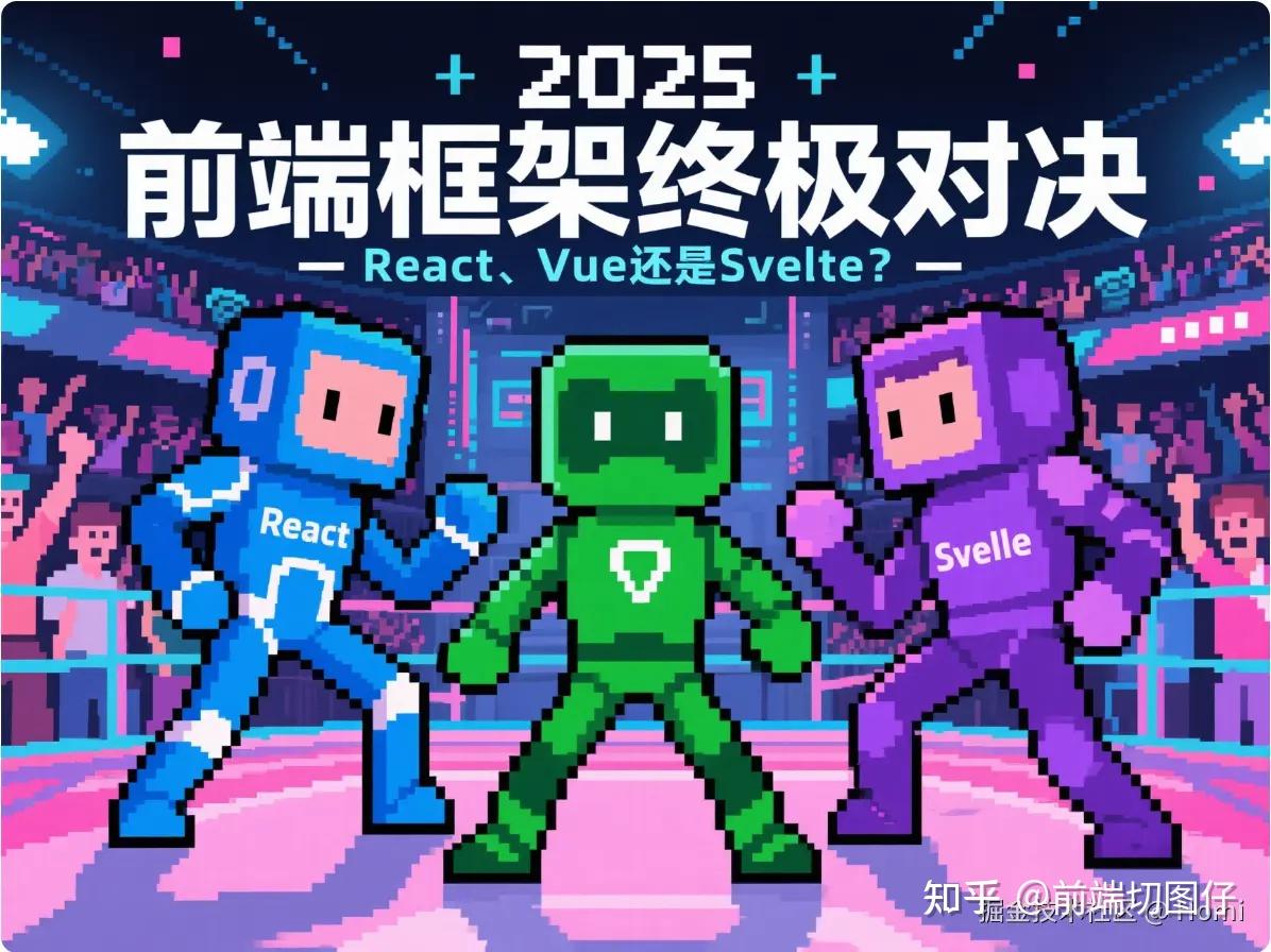 🌐 2025前端框架终极对决：React、Vue还是Svelte？ - 知乎