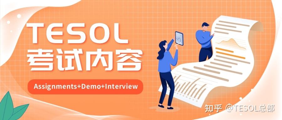 TESOL证书学习考试流程分享 - 知乎