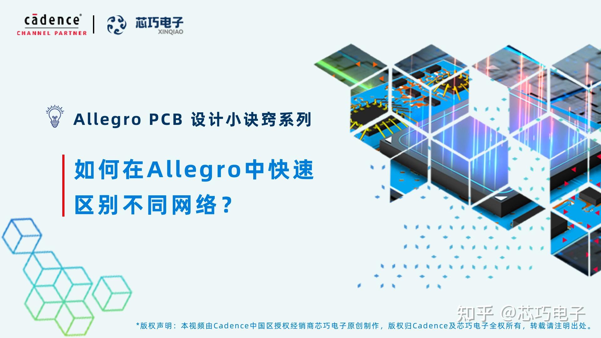 Allegro PCB设计小诀窍系列--如何在Allegro中快速区别不同网络 - 知乎