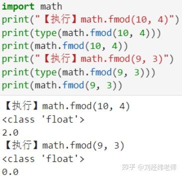 计算两个数相除后的余数返回值为浮点型math.fmod(x, y) - 知乎