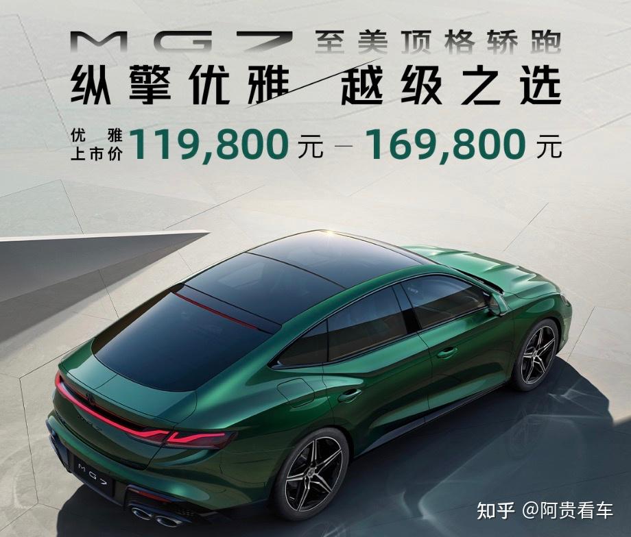 11.98万起，名爵首款黑标旗舰MG7上市，20万内轿跑新卷王 - 知乎