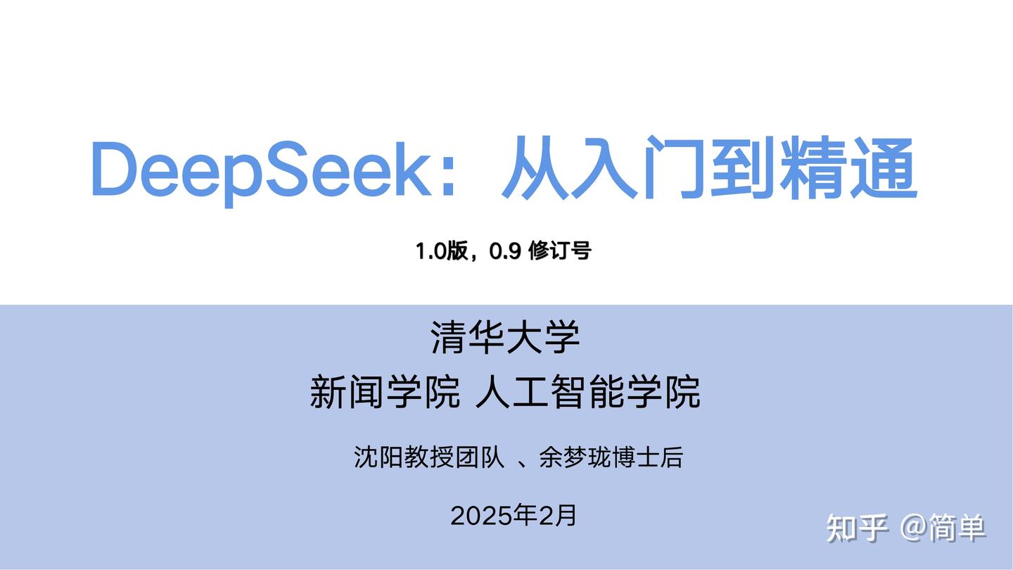 清华大学第一版的《DeepSeek 从入门到精通》 - 知乎