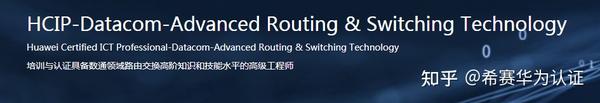 华为认证HCIP-Datacom-ARST考试信息汇总！ - 知乎