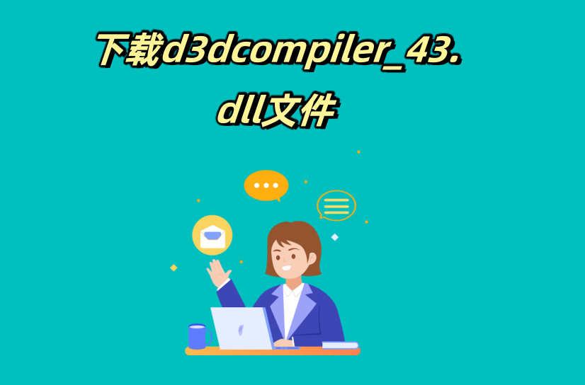 d3dcompiler_43.dll在哪个文件夹？高效率修复d3dcompiler_43.dll文件 - 知乎