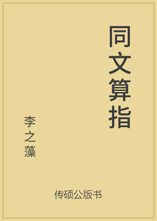 41/100 一万本公版书分享 传硕公版书 中国古典文学杂集 古代科技著作天文地理水利百科 - 知乎
