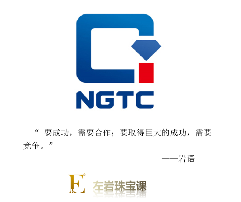 左岩珠宝课：最新最全NGTC大科普来啦！NGTC证书权威吗？看完这一篇你就知道！ - 知乎