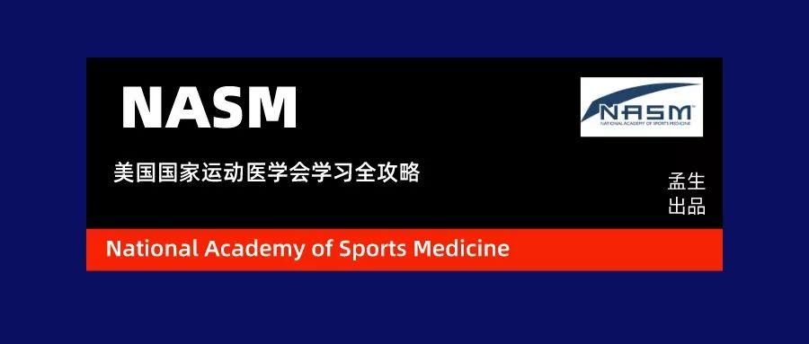 NASM—CPT美国国家运动医学会 学习全攻略|报考|学习|孟生出品 - 知乎