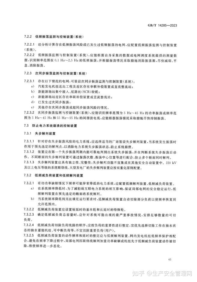 【pdf】GB T 14285-2023 继电保护和安全自动装置技术规程 - 知乎