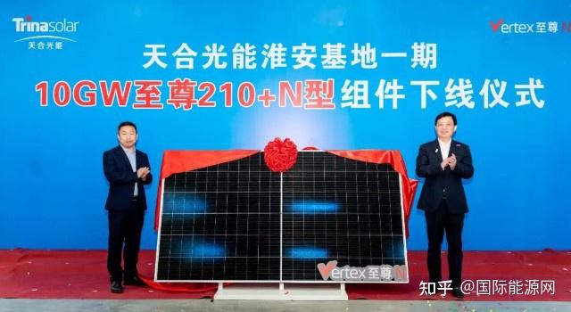 N型量产再加速！天合光能淮安基地一期10GW至尊210+N型组件下线 - 知乎