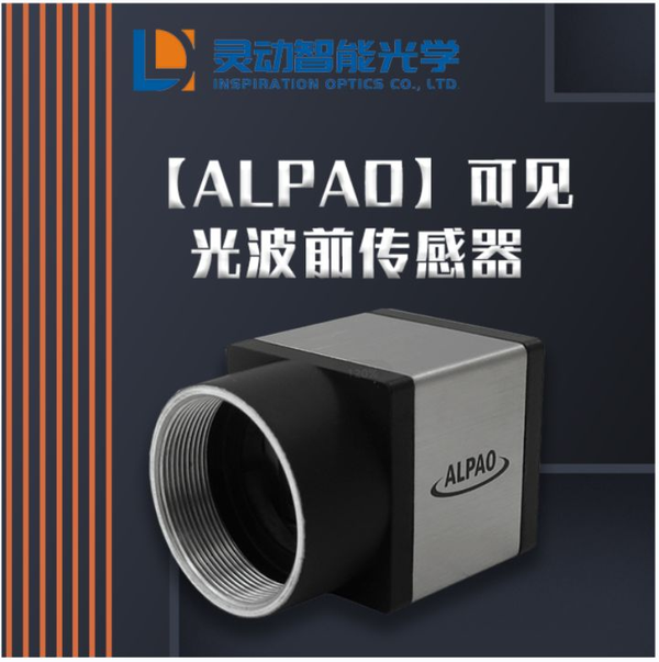 【ALPAO】可见光波前传感器 - 知乎