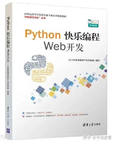 千锋教育Python Web开发—《 Python快乐编程——Web开发》 - 知乎