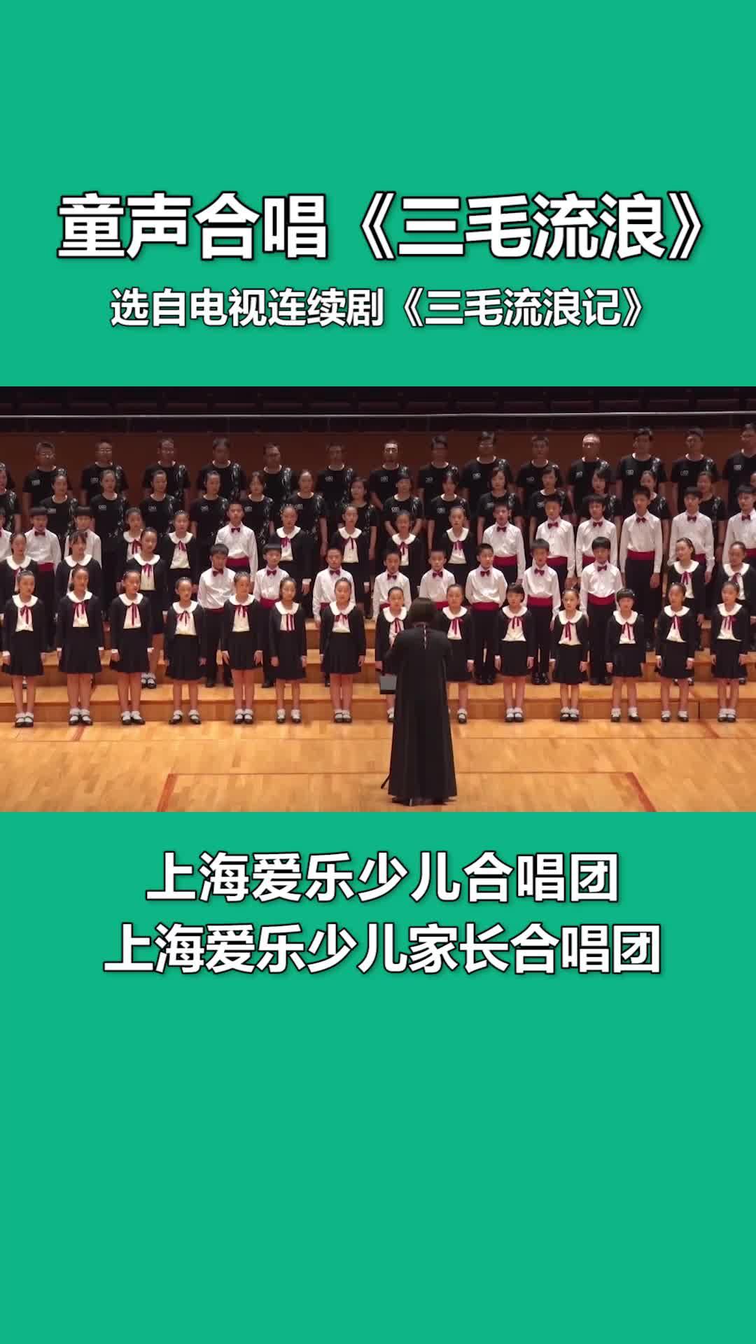 童声合唱《三毛流浪》 知乎