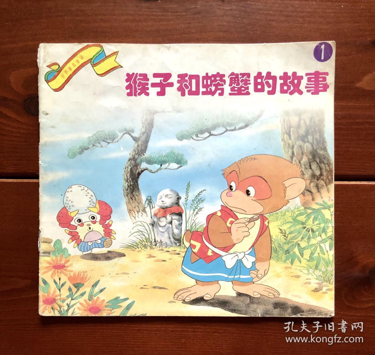 【绘本看童话】日本民间故事《猴子和螃蟹(猴蟹大战)》：平田昭吾、版画图书等9套绘本【高清大图】+动画资源 - 知乎