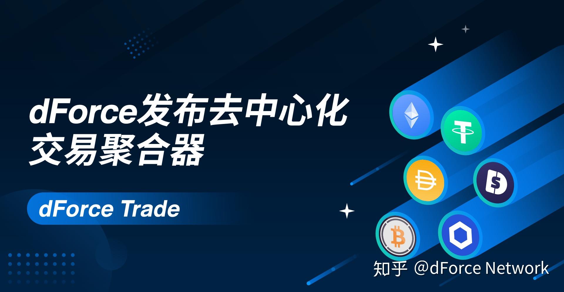 dForce发布去中心化交易聚合器——dForce Trade - 知乎