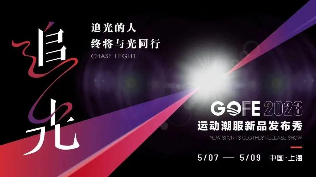 观众预登记火热进行中！2023GOFE运动时尚潮服展展商名单公布，就差你了~ - 知乎