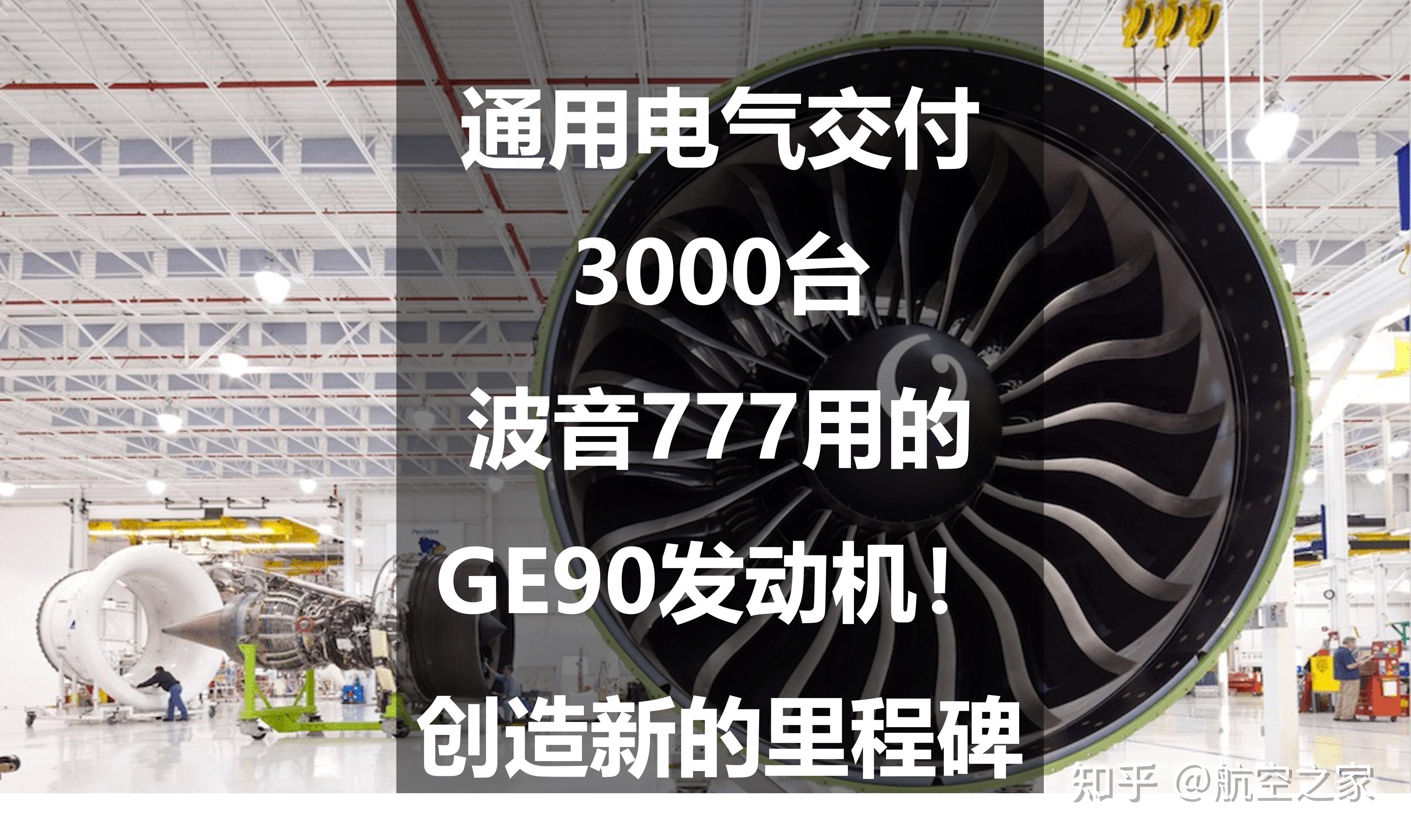通用电气交付3000台波音777用的GE90发动机！创造新的里程碑 - 知乎