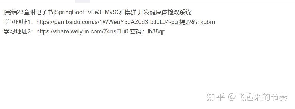 [23章附电子书]SpringBoot+Vue3+MySQL集群 开发健康体检双系统 - 知乎