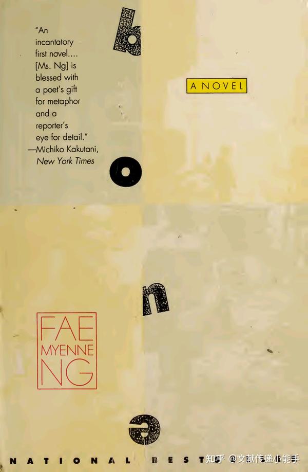 伍慧明,骨,英文版,Bone by Ng, Fae Myenne - 知乎