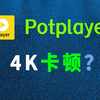 Potplayer 播放4K卡顿，音画不同步，怎么办？很简单 - 知乎