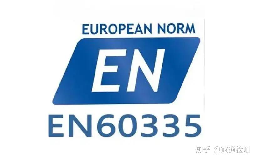 欧盟EN60335标准认证介绍，EN60335标准涵盖了哪几个方面的内容 - 知乎