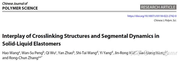 【文献解读】华南理工大学张荣纯教授等《CJPS》：固液转换弹性体交联结构与链段运动的变场核磁与流变学研究 - 知乎
