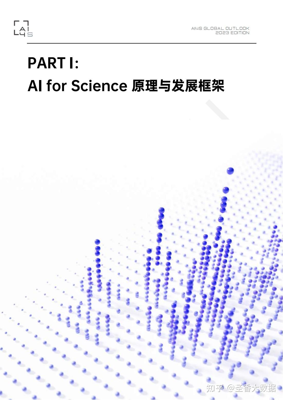 285页|2023版《科学智能(AI4S)全球发展观察与展望》（附下载） - 知乎