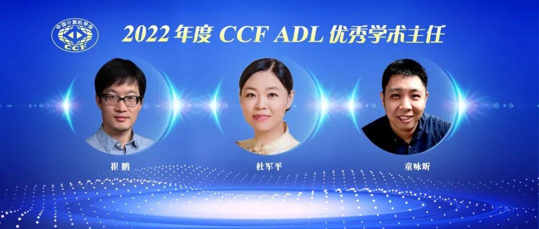 2022年度“CCF ADL优秀学术主任”评选结果 - 知乎