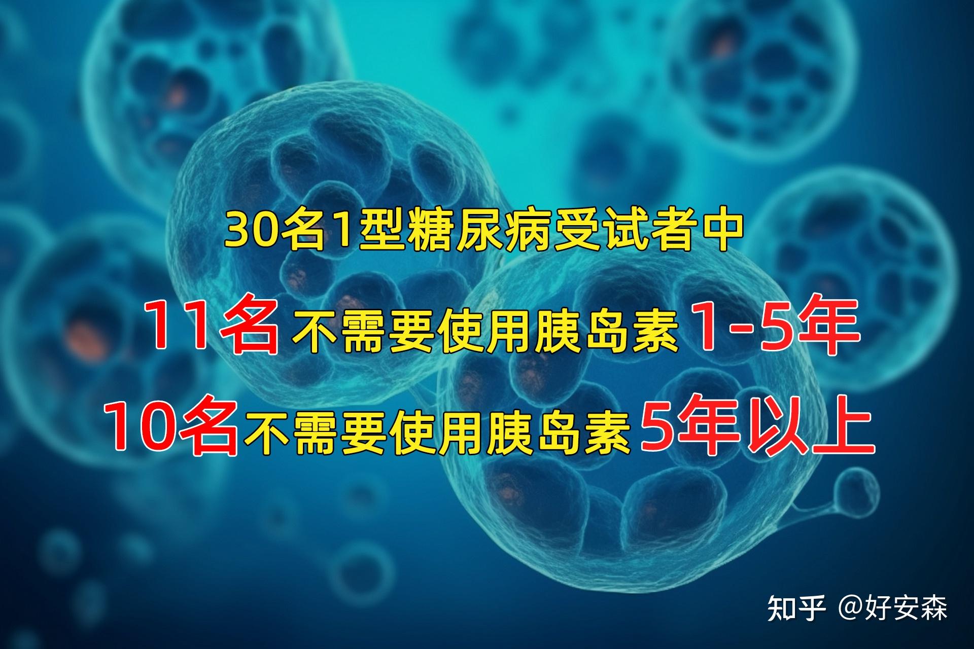 美国批准首个1型糖尿病细胞疗法，多名受试者5年不用注射胰岛素！ - 知乎