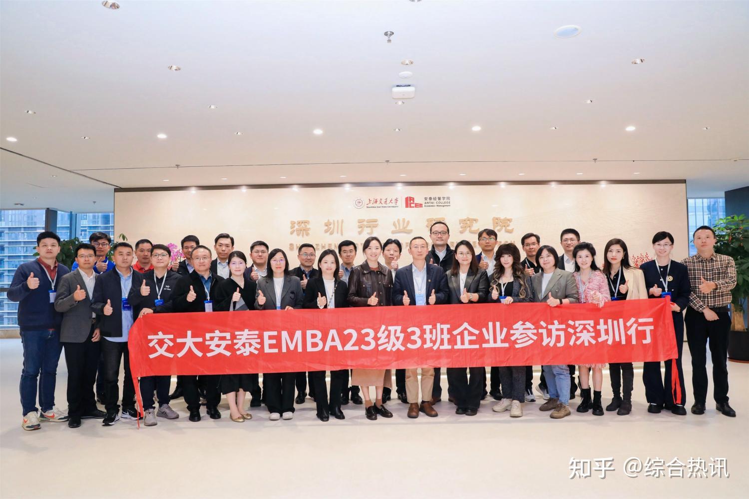 交大安泰EMBA 23级3班深圳名企参访活动圆满落幕，探索多元领域共创未来 - 知乎