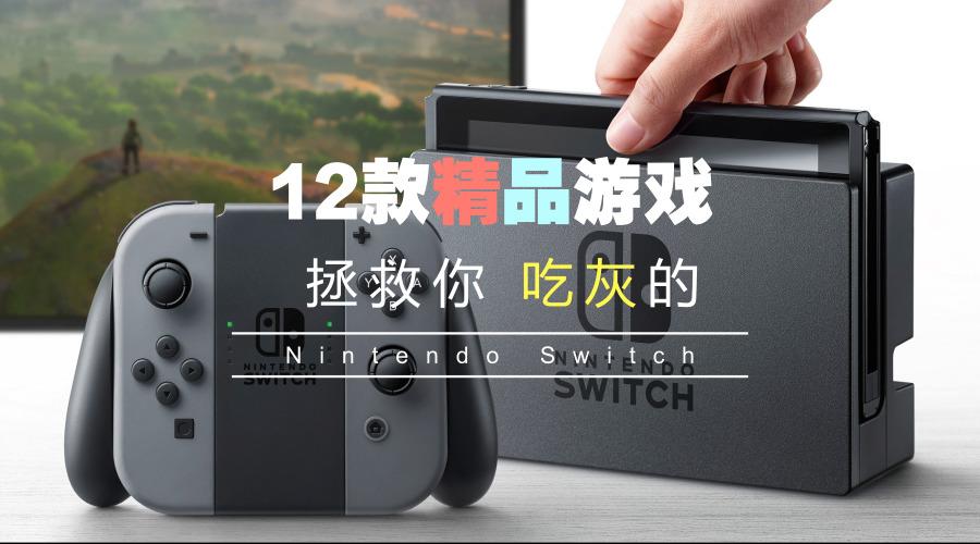 12款精品游戏拯救你吃灰的Nintendo Switch - 知乎