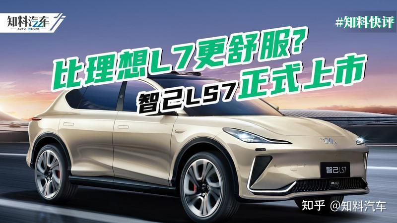 智己LS7上市售30.98万起，车长超5米的大五座SUV，比理想L7还舒服 - 知乎