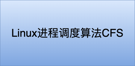 linux进程调度算法-Completely Fair Scheduler - 知乎