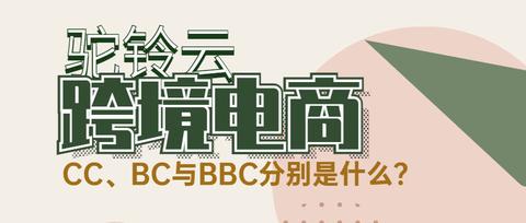 新手知识：跨境电商中的CC、BC与BBC分别是什么？ - 知乎