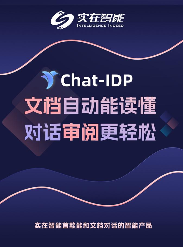 产品前瞻丨积极拥抱大模型技术，实在智能Chat-IDP推动文档审核实现AIGC智能化应用 - 知乎