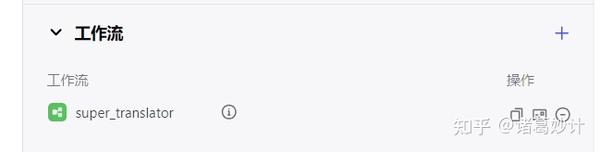 中文GPTS使用秘籍，字节扣子Coze工作流使用全教程 - 知乎