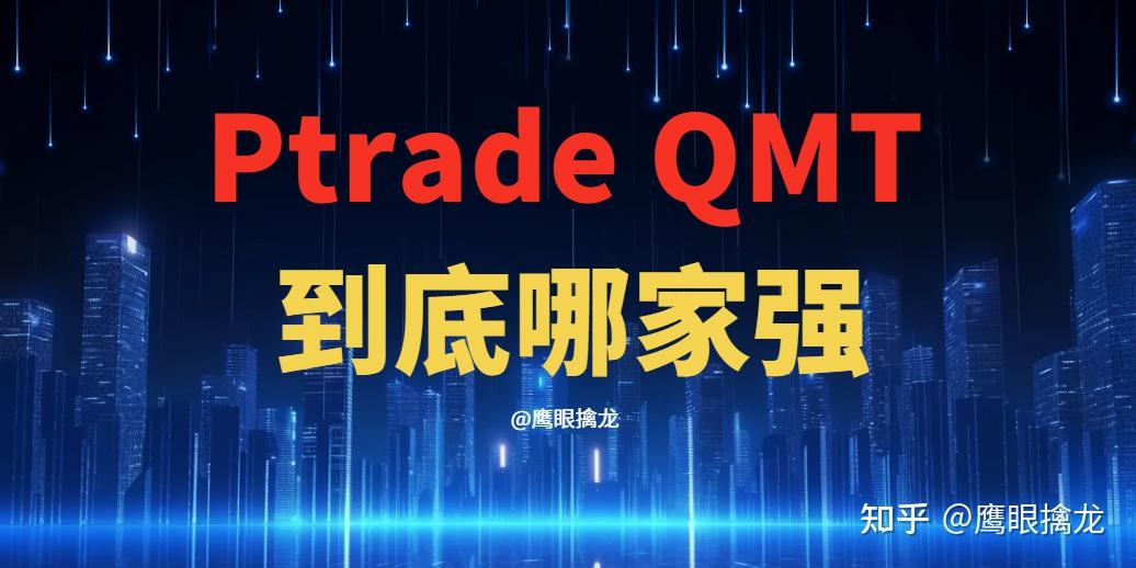 一文读懂 量化交易软件 Ptrade QMT详细对比（建议收藏） - 知乎