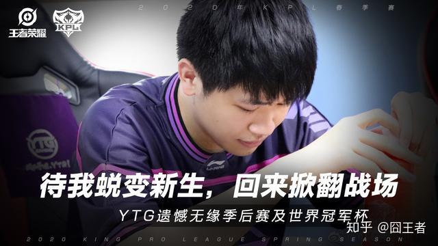 王者荣耀：YTG正式转让KPL席位，标价6100万，谁会成为接盘侠？ - 知乎