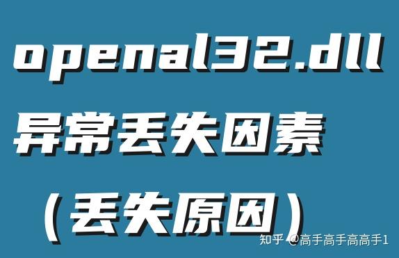 openal32.dll丢失？openal32.dll问题修复的详细步骤教程 - 知乎